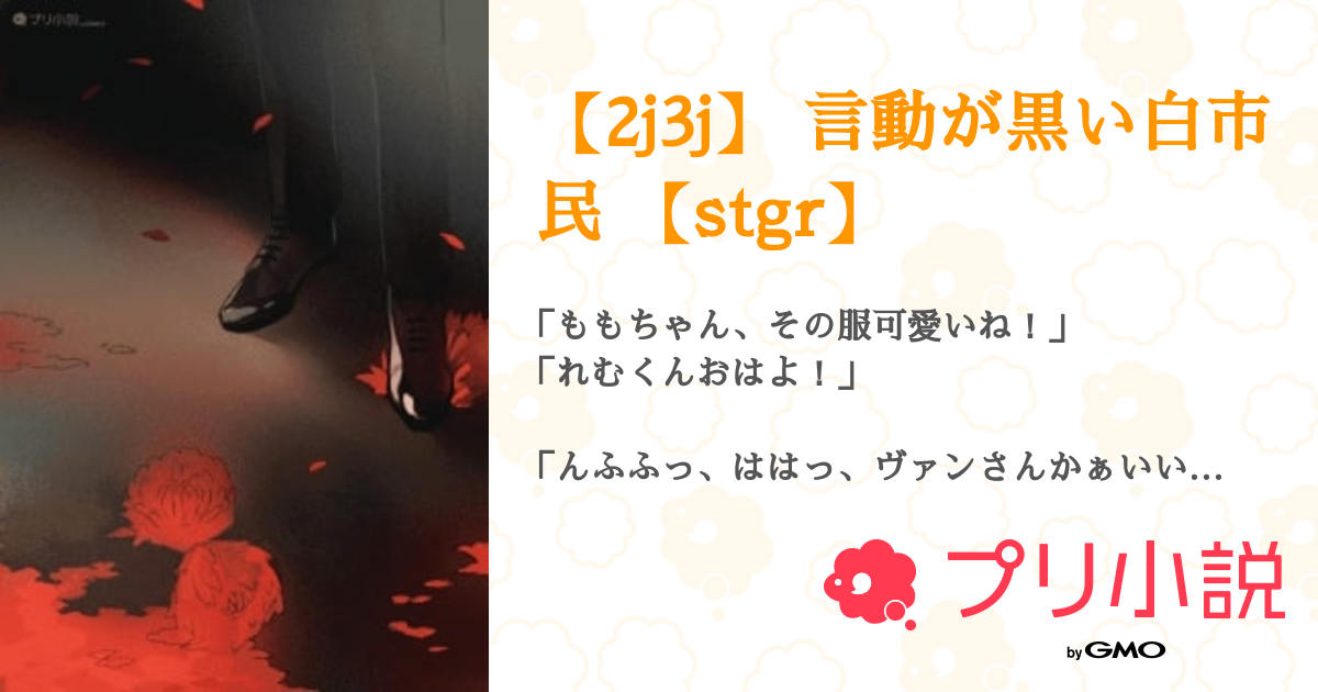 【2j3j】 言動が黒い白市民 【stgr】 - 全6話 【連載中】（🍃さんの小説） | 無料スマホ夢小説ならプリ小説 byGMO